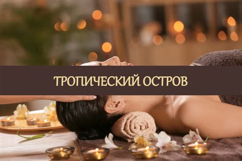СПА-программа "Тропический остров"