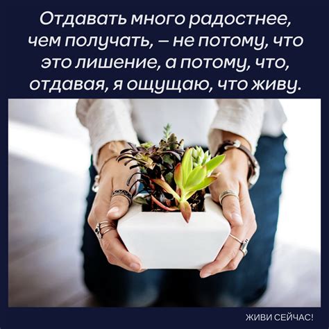 Отдавать много радостнее, чем получать, – не потому, что это лишение, а ...