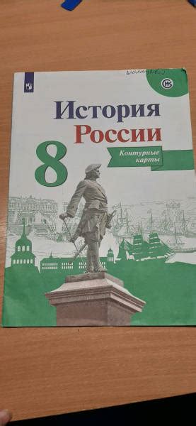 Книга: История России. 8 класс. Контурные карты. ФГОС - Валерия Тороп ...