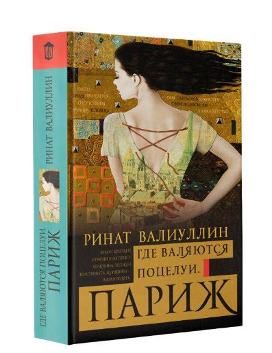 10-ка цитат из романа Где валяются поцелуи. Париж (Ринат Валиуллин ...