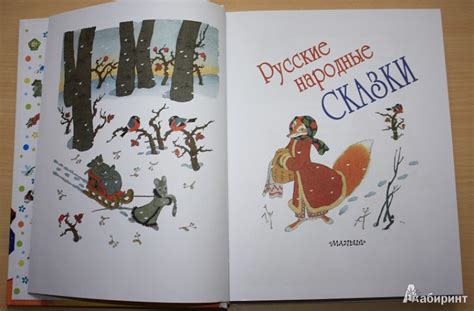 Книга: Русские народные сказки - . Купить книгу, читать рецензии | Лабиринт