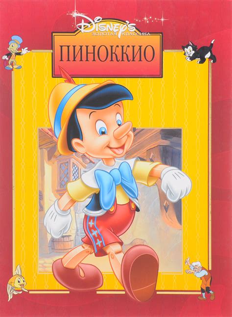 Пиноккио - купить с доставкой по выгодным ценам в интернет-магазине ...