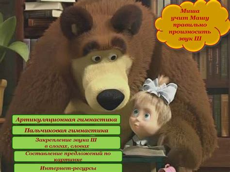 Обучающая игра-тренажер. Постановка и автоматизация звука Ш ...