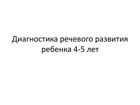 Диагностика речевого развития ребенка 4-5 лет - презентация онлайн