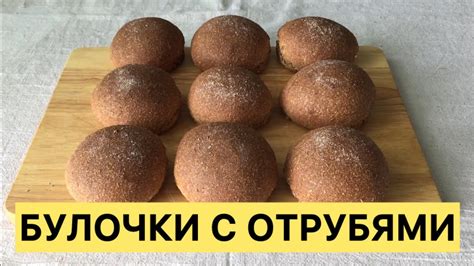 ВКУСНЕЙШИЕ БУЛОЧКИ С ОТРУБЯМИ НА ЗАКВАСКЕ ЭТО ШЕДЕВР 🥰 - YouTube