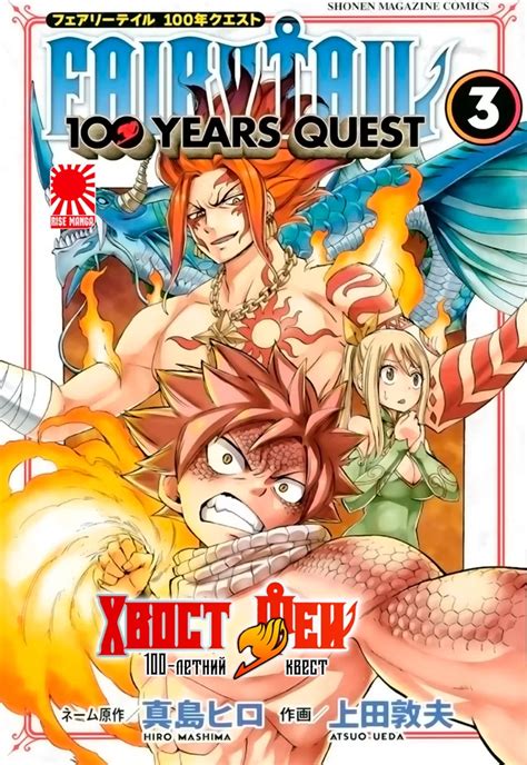 Манга «Хвост Феи: 100-летний квест» [Fairy Tail: 100 Years Quest] том 3 ...