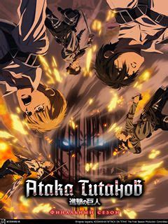 Мультсериал Атака титанов 4 сезон (2020) - Вокруг ТВ.