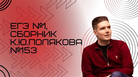 Решение ЕГЭ №1 по информатике | Сборник К. Ю. Полякова №153 - YouTube