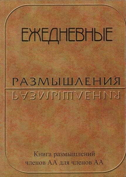 Ежедневник АА