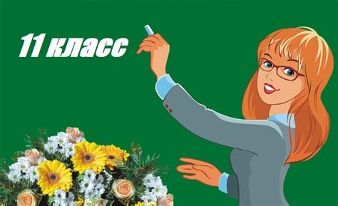 Картинки 11 класс