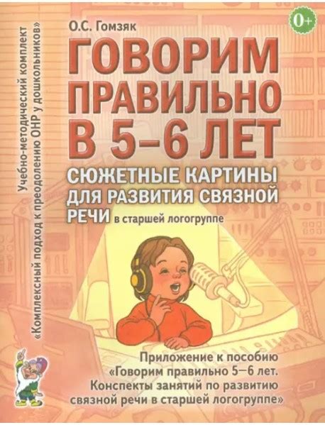 Книга "Говорим правильно в 5-6 лет. Сюжетные картины для развития ...