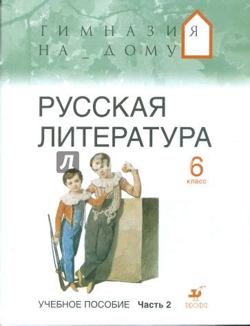 «Русская литература. 6 класс. В 2 частях. Часть 2: учебное пособие ...