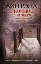 Лучшие книги Айн Рэнд
