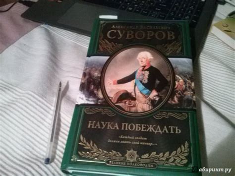 Книга: Наука побеждать - Александр Суворов. Купить книгу, читать ...