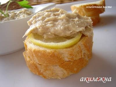 Селедочная паста : Закуски и бутерброды
