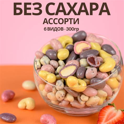 Ассорти конфет БЕЗ САХАРА 6 видов драже 300гр. Сладости в шоколаде и ...