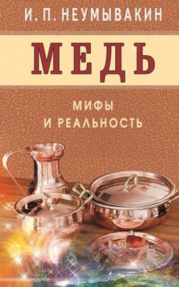 Книга: "Медь. Мифы и реальность" - Иван Неумывакин. Купить книгу ...