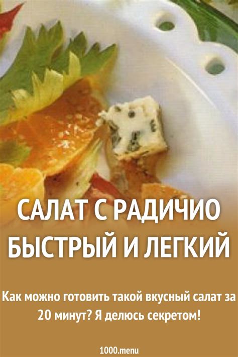 Салат с радичио быстрый и легкий рецепт с фото - 1000.menu
