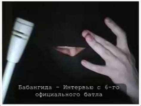 Бабангида - Интервью - YouTube