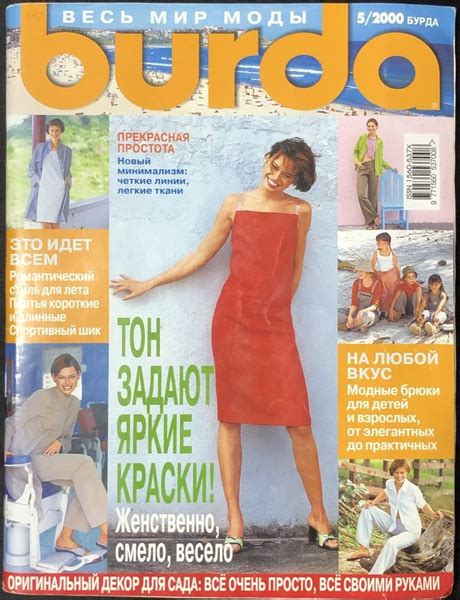 Характеристики Журнал Бурда (Burda Style) № 5 2000 год #10 подробное ...