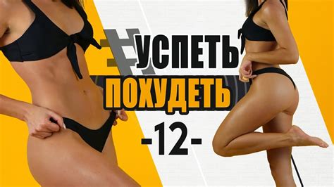 #УСПЕТЬПОХУДЕТЬ №12 Программа Тренировок для Похудения. Фитнес Дома ...