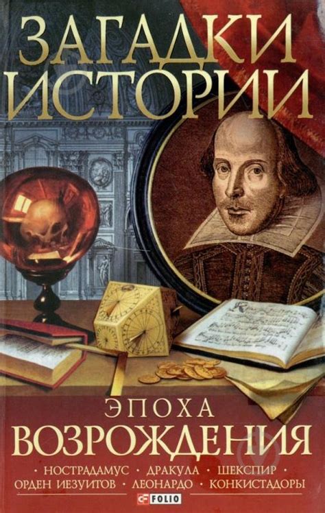 ᐉ Книга Вікторія Булавіна «Загадки истории. Эпоха Возрождения» 978-966 ...