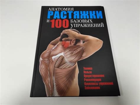 Книга: Анатомия растяжки и 100 базовых упражнений - . Купить книгу ...