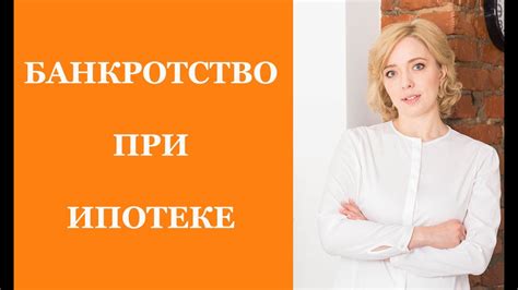 БАНКРОТСТВО ПРИ ИПОТЕКЕ - YouTube