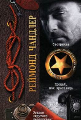 Книга Сестричка читать онлайн Рэймонд Чандлер