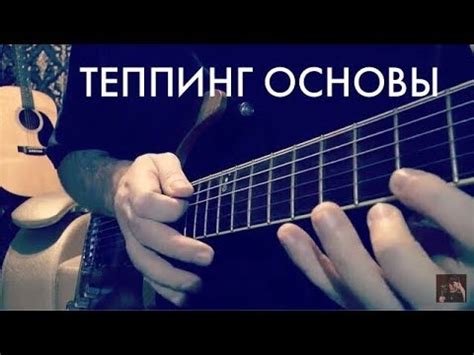 Теппинг (tapping) основы - YouTube