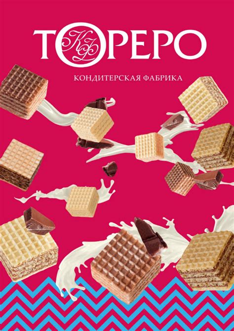 Кондитерская фабрика «Тореро», г.Москва. PDF каталог