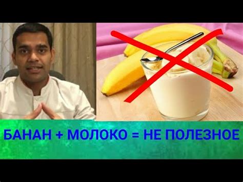 Банан И Молоко Вместе Не Полезные - YouTube