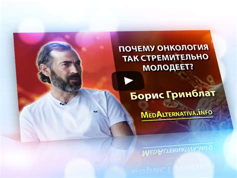 Почему онкология так стремительно молодеет? Борис Гринблат (видео)