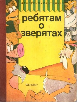 Ребятам о зверятах - читать онлайн бесплатно полную версию книги или ...