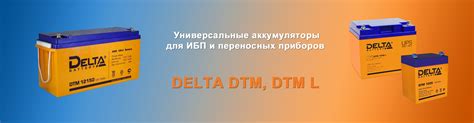 Купить аккумуляторы и ИБП DELTA (ДЕЛЬТА)