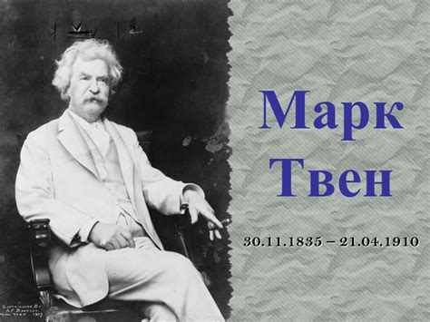 У світі літератури: Урок 1. Марк Твен. "Пригоди Тома Сойєра". Провідні ...