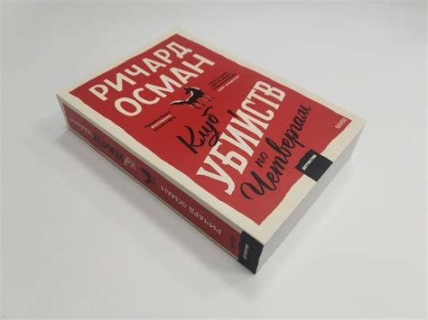 Книга: Клуб убийств по четвергам - Ричард Осман. Купить книгу, читать ...