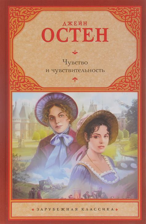 Книга "Чувство и чувствительность" Остин Джейн – купить книгу ISBN 978 ...