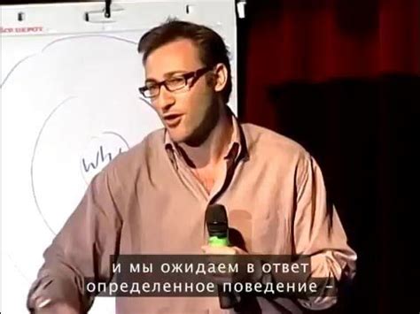 Саймон Синек. Как выдающиеся лидеры вдохновляют действовать - YouTube
