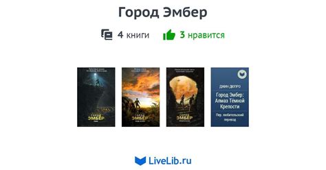 Цикл книг «Город Эмбер» — 4 книги | Читать лучшие подборки на Livelib