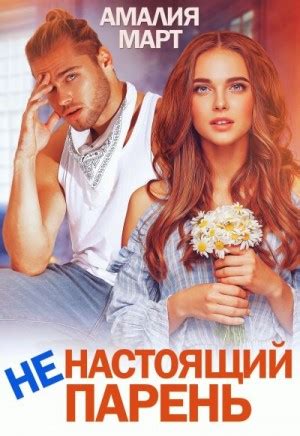 (Не)настоящий парень читать онлайн полностью. Автор Амалия Март