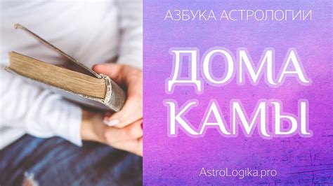 Дома камы. Азбука астрологии. Светлана Будина. - YouTube