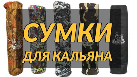 Сумки для кальяна - YouTube