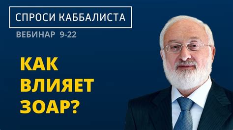 Как влияет Зоар? - YouTube