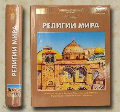 Энциклопедия для детей Аванта. Том 6. Религии мира (торги завершены ...