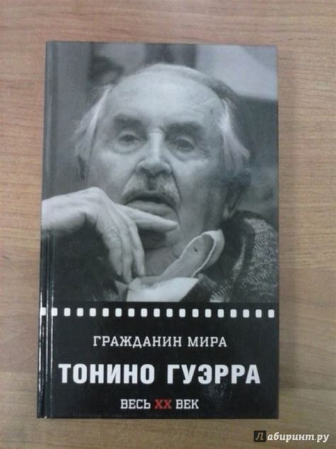Книга: Гражданин мира - Тонино Гуэрра. Купить книгу, читать рецензии ...