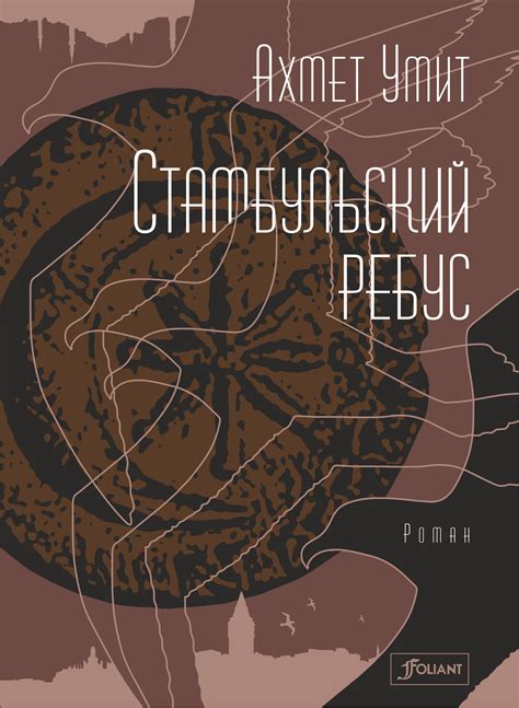 Стамбульский ребус – купить в интернет-магазине, цена, заказ online