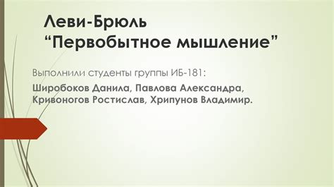 Леви-Брюль “Первобытное мышление” - презентация онлайн
