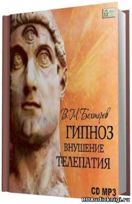 Гипноз. Внушение. Телепатия - слушать аудиокнигу онлайн | Бехтерев Владимир