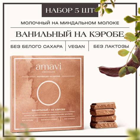 Шоколад без сахара молочный Ванильный на кэробе Amavi, набор 5 плиток ...